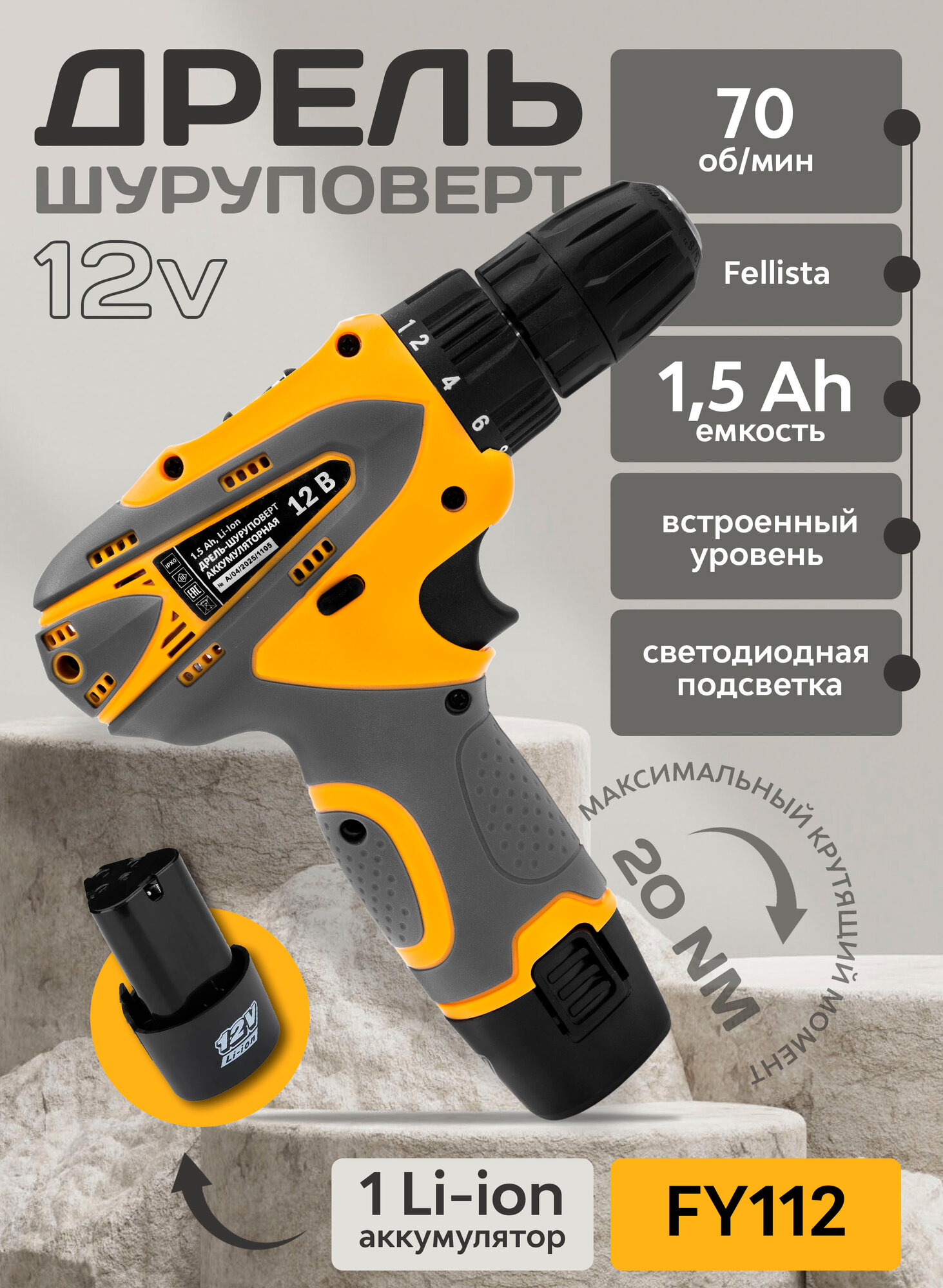 Шуруповерт аккумуляторный 12В с уровнем, 1 АКБ, FY112 Fellisto, 1,5 А/ч