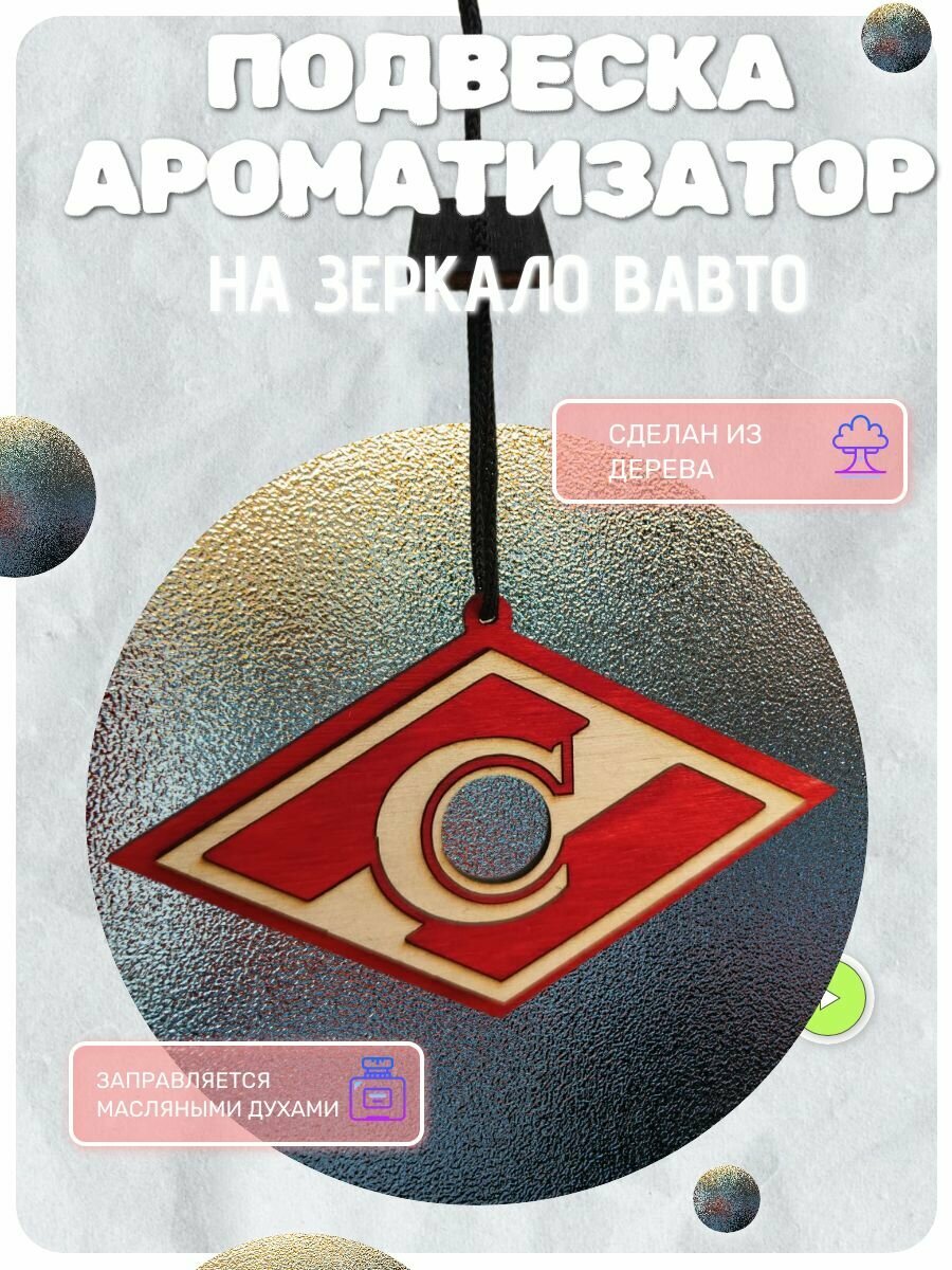 Подвеска в авто на зеркало заправляемая Спартак, ручная работа, дерево