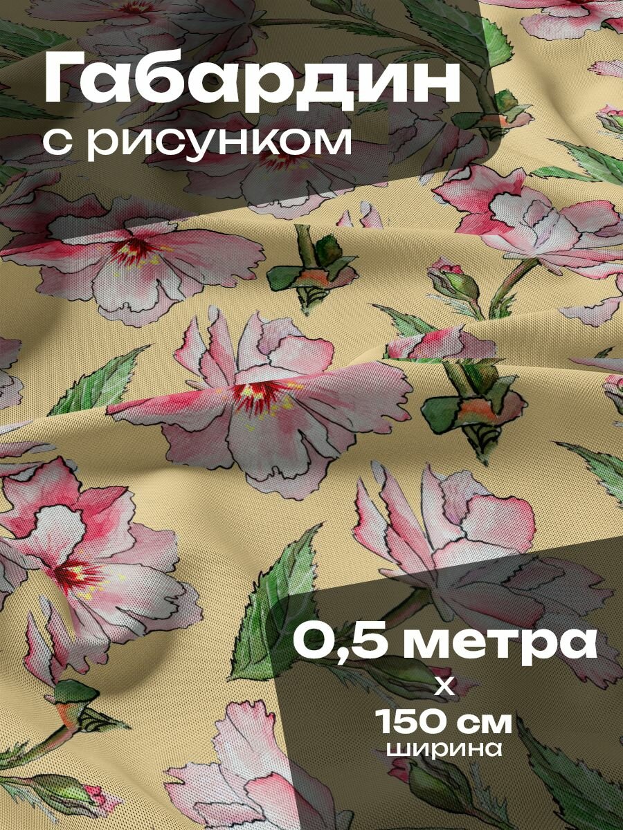 Ткань для шитья и рукоделия Габардин / 0.5 метра