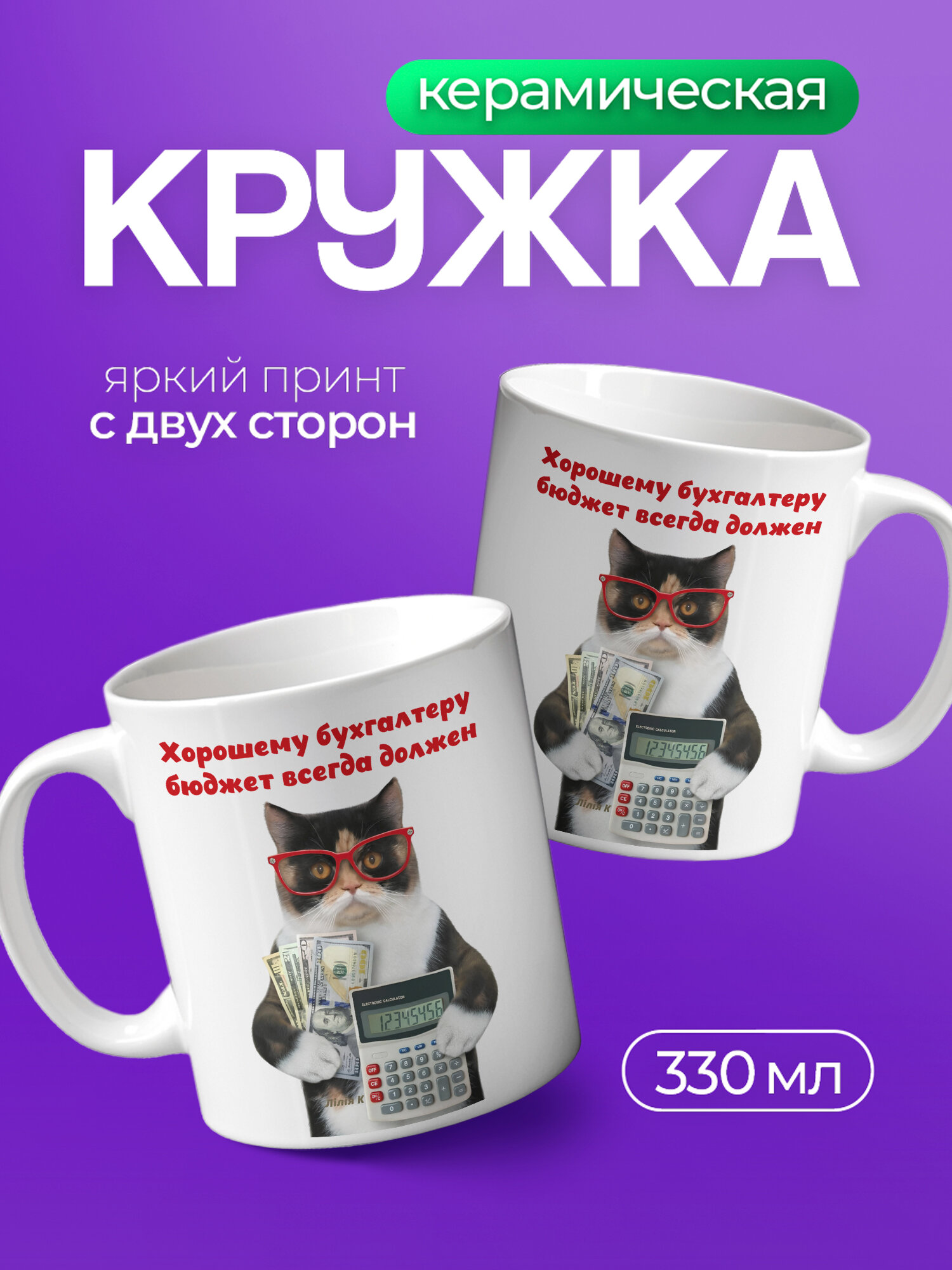 Кружка керамическая PNP NARD, 330 мл, с цветным принтом в подарок лучшему бухгалтеру