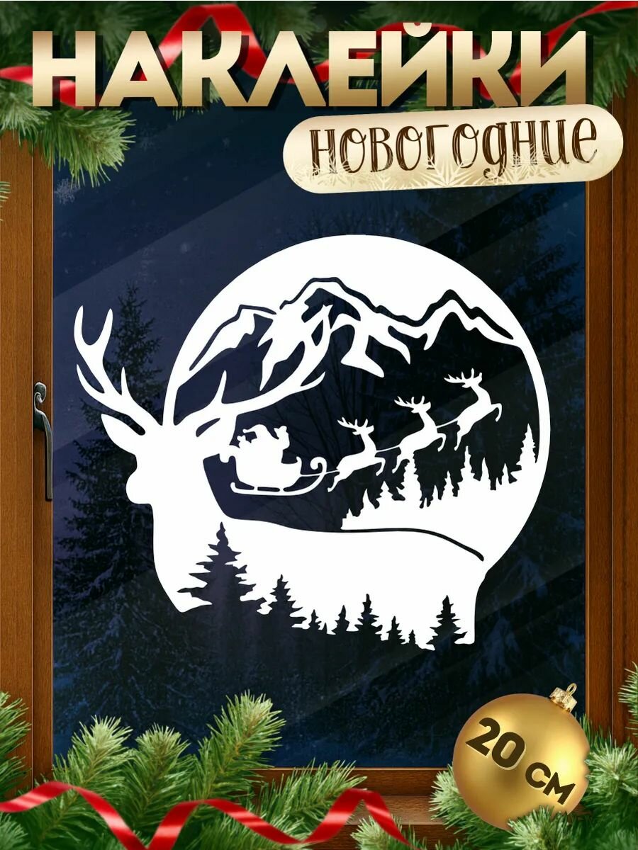 Новогодние наклейки на окна ооленьи сани санты