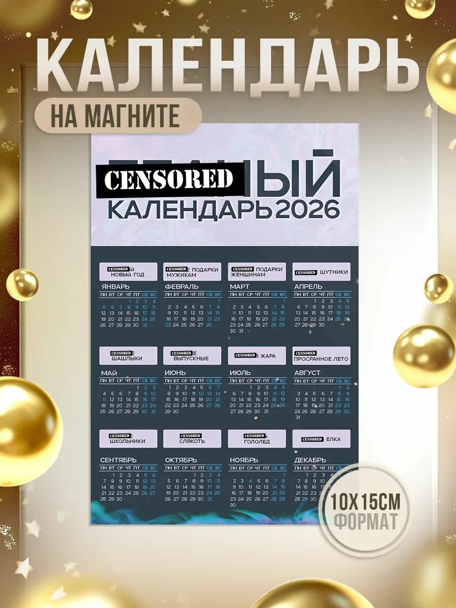Календарь 2026 магнитный / прикольный с надписью