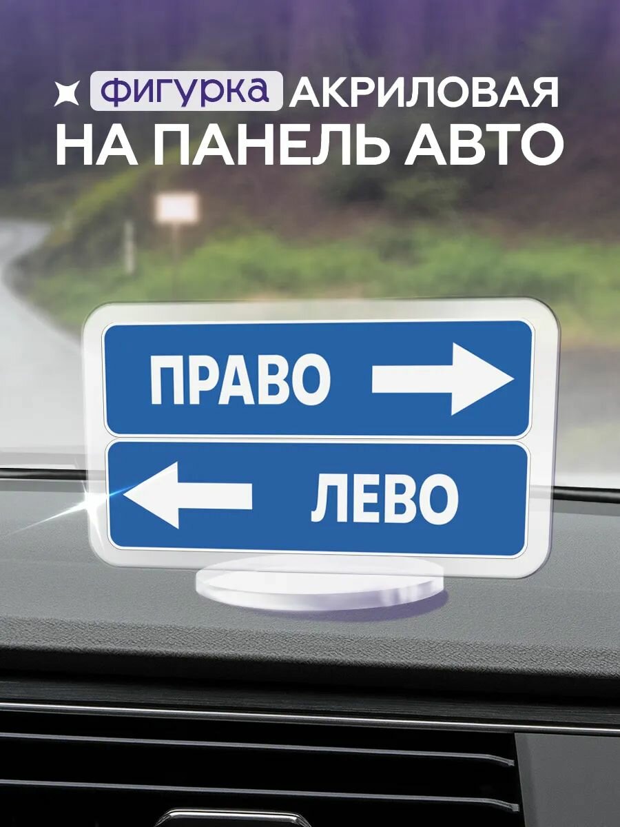Акриловая фигурка на панель авто знак Право лево в машинуяркая печатль, украшение для стола.