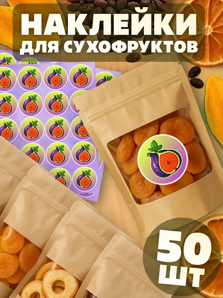 Наклейки на банки для сухофруктов Инжир