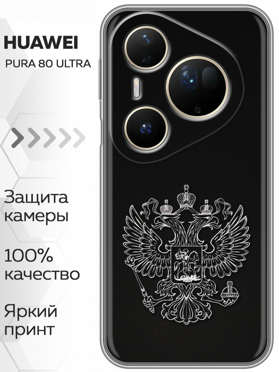 Чехол для Huawei Pura 80 Ultra с принтом Герб Флаг России (мужской) (Хуавей Пура 80 Ультра)
