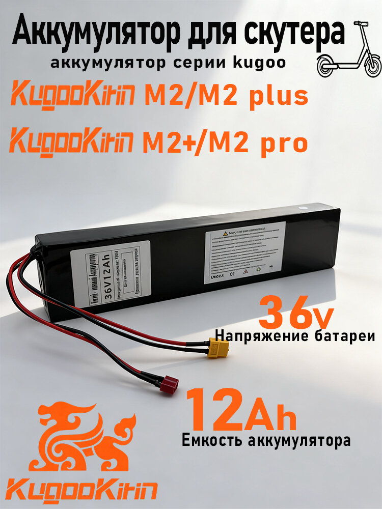 Аккумулятор для электросамокатов Kugoo Kirin M2, 12 Ah, 36 V