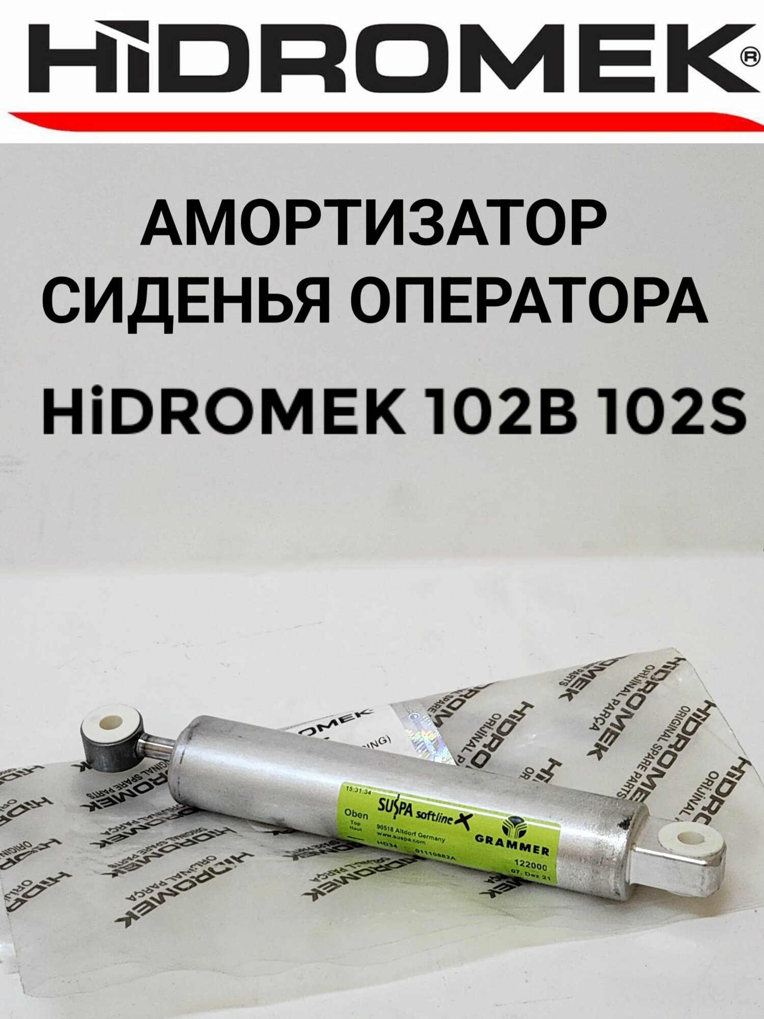 Амортизатор сиденья оператора оригинал Hidromek 102B 102S