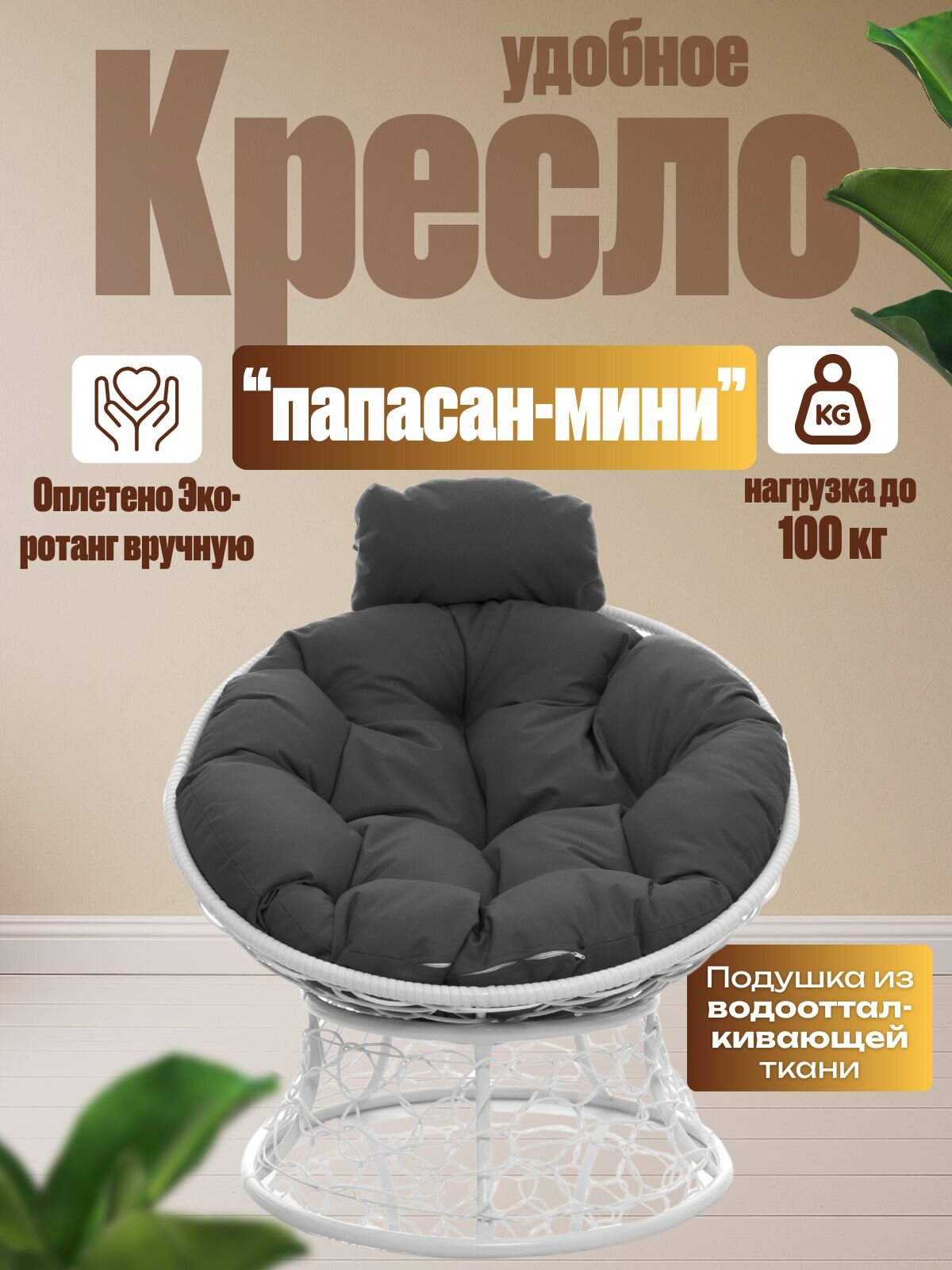 Кресло "Папасан мини" белое с серой подушкой