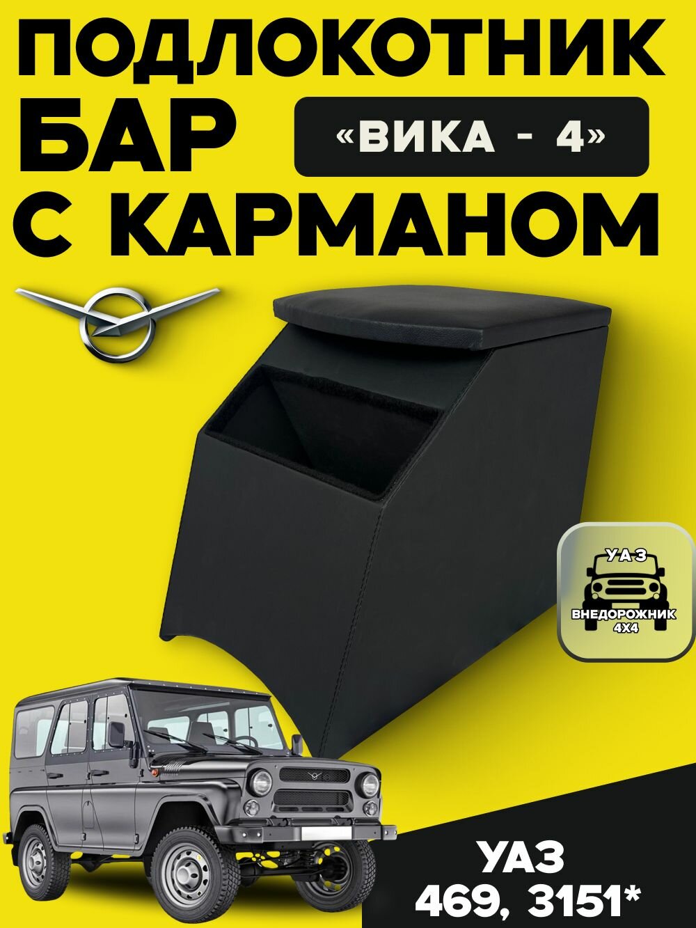 Бар (подлокотник) "Вика-4" для УАЗ 469, 3151* с карманом