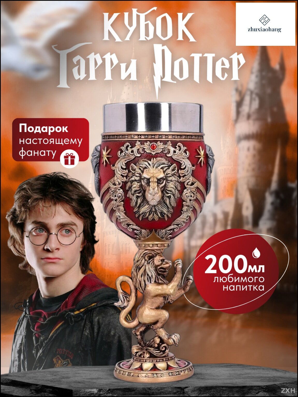 Эксклюзивный бокал 200 мл из нержавеющей стали Гриффиндор Гарри Поттер красный