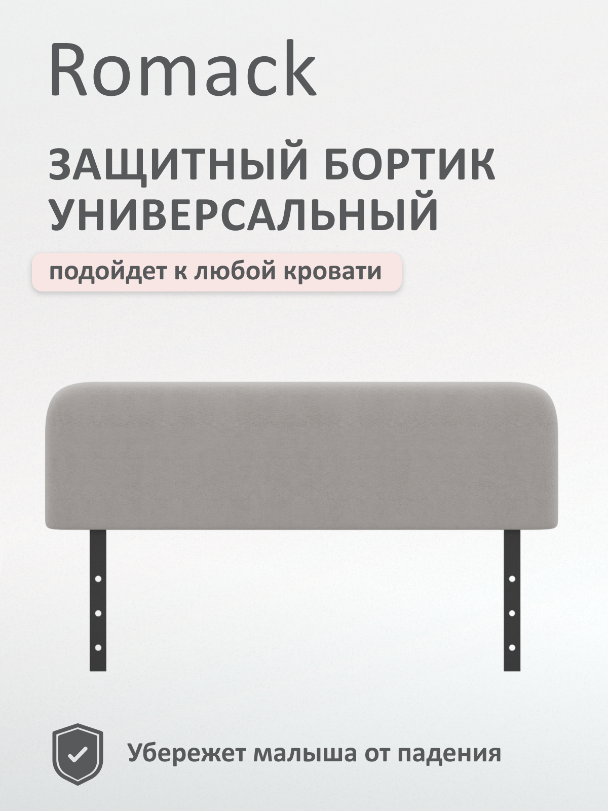 Бортик защитный Romack Универсальный, велюр, серый пух, для кровати