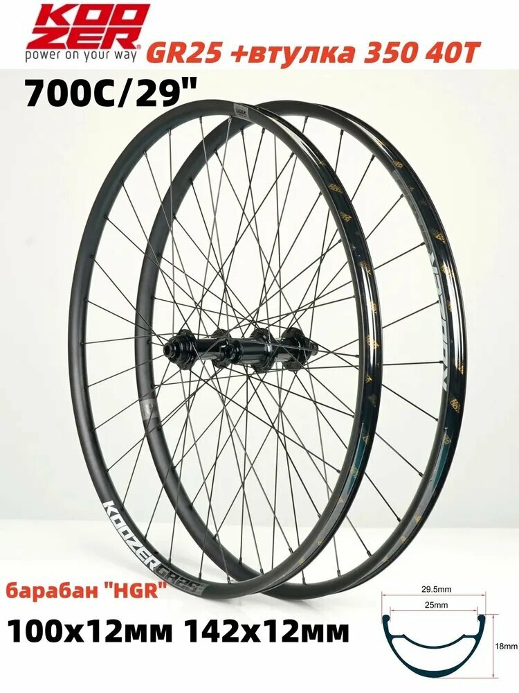 2 колеса Koozer GR25 gravel 700C/29" втулка 350 рэтчет 40T HGR 100x12мм 142x12мм 32 спицы Для кросс кантри/гравииныи велосипед