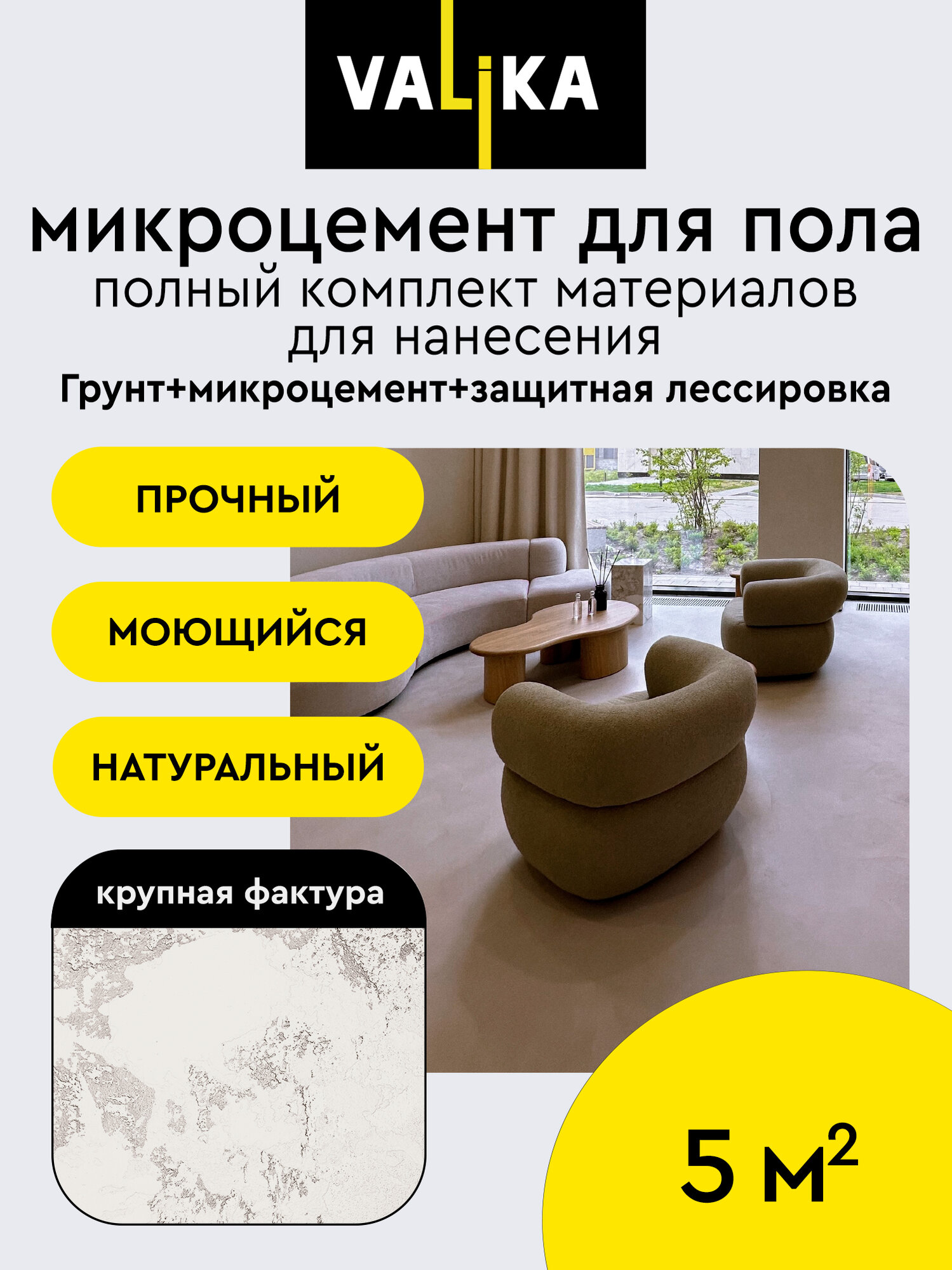 Микроцемент для пола Valika, крупная фракция, 5 кв. м, для сухих помещений, Цвет VL1011