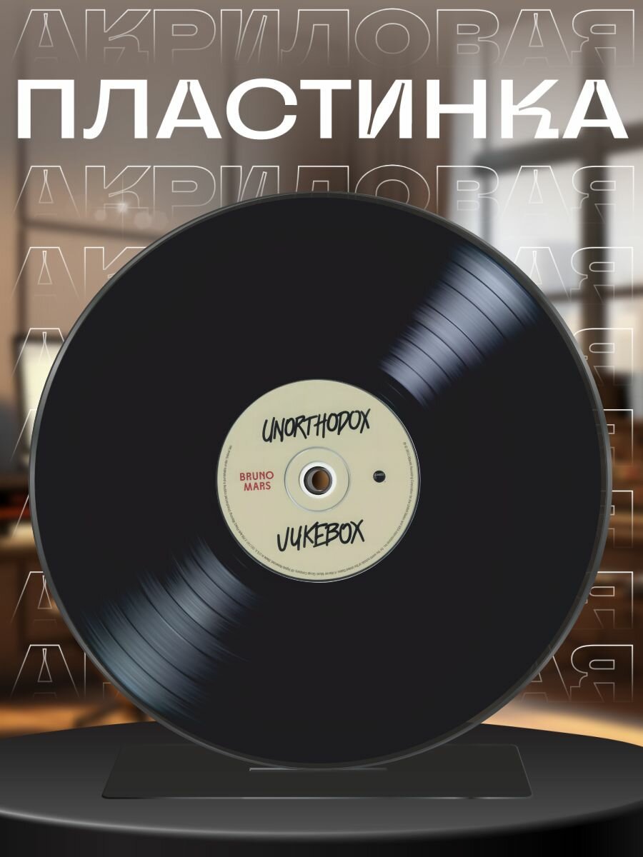 Пластинка интерьерная акриловая Bruno Mars
