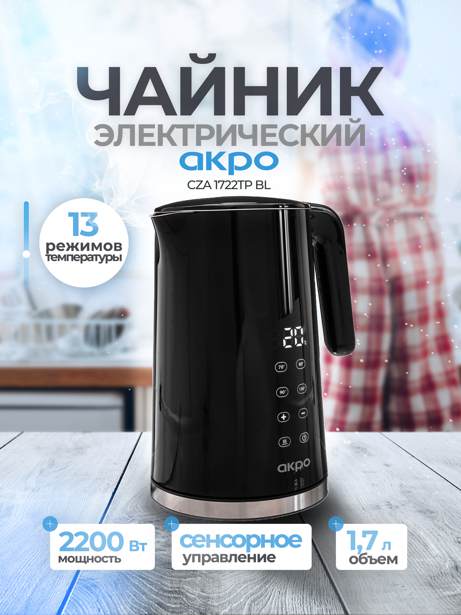 Чайник электрический черный AKPO CZA 1722TP BL, 2200 ВТ, 1,7 л, сенсорный, эффект термоса, с выбором температуры