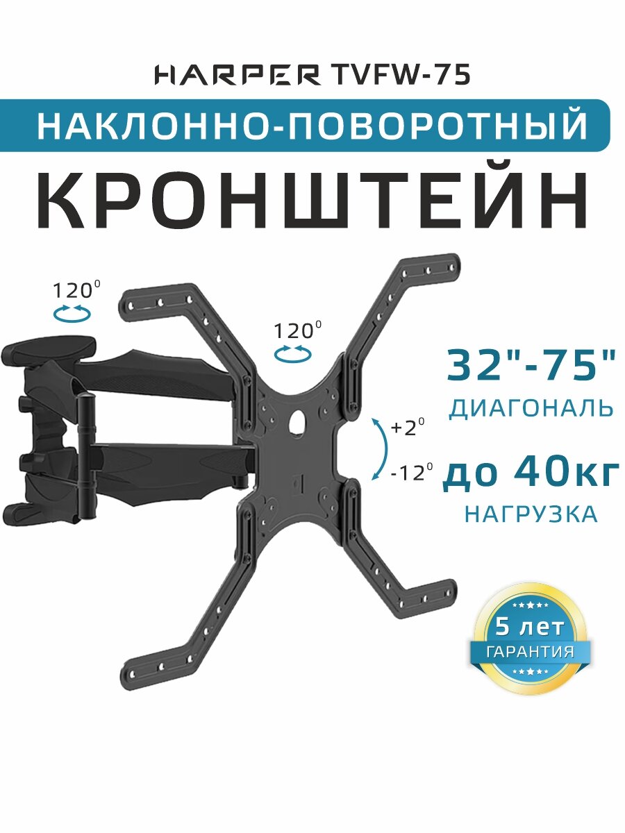Наклонно-поворотный кронштейн для телевизора на стену 32"-75" HARPER TVFW-75