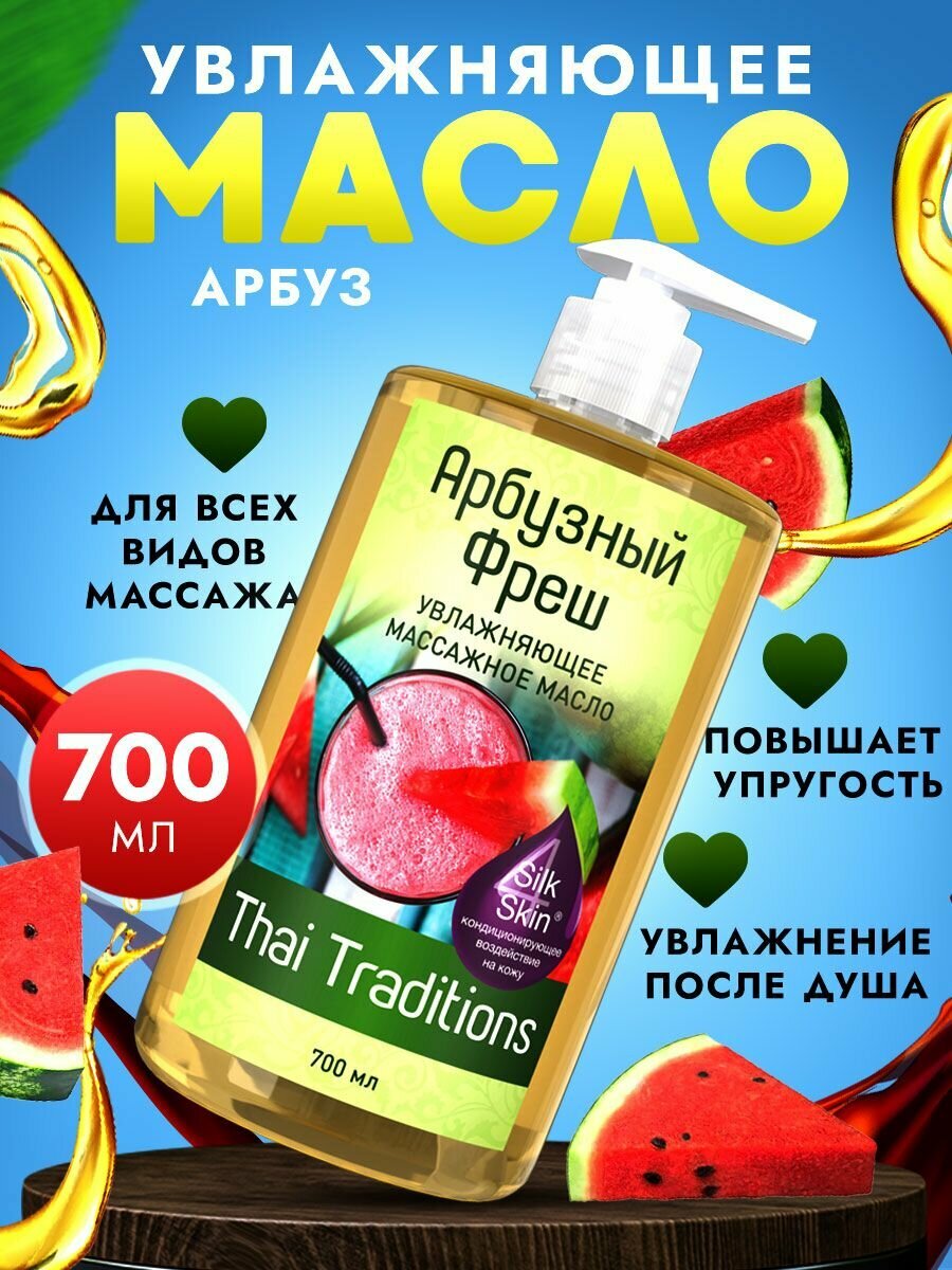 Масло для тела массажное для сухой кожи натуральное увлажняющее профессиональное для массажа от растяжек кожи Thai Traditions Арбуз, 700 мл.