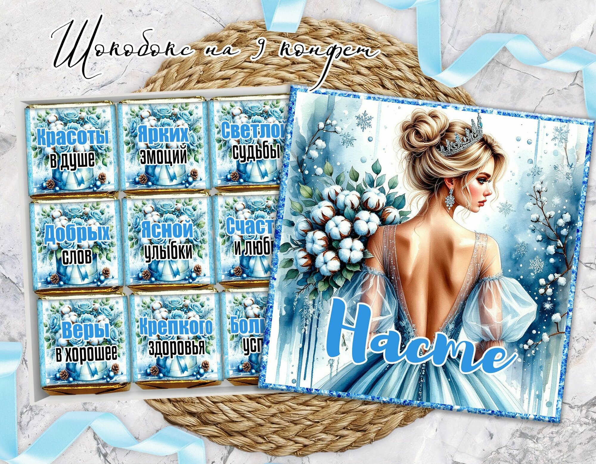 Подарочный набор конфет с именем Настя новогодний. шокобокс на новый год Насте. именной. 9 конфет. 1 коробка