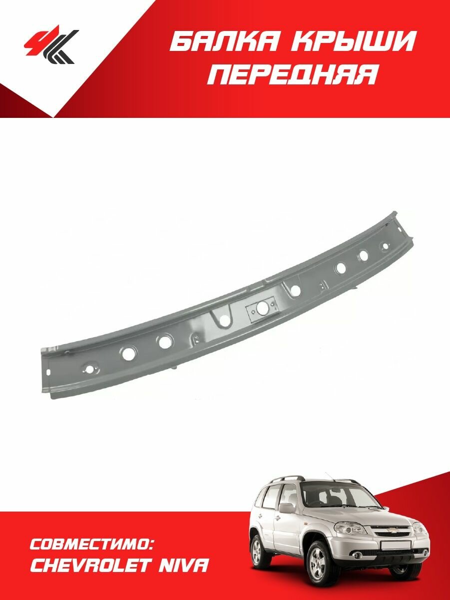 Балка крыши передняя в сборе шевроле нива (катафорез) / LADA
