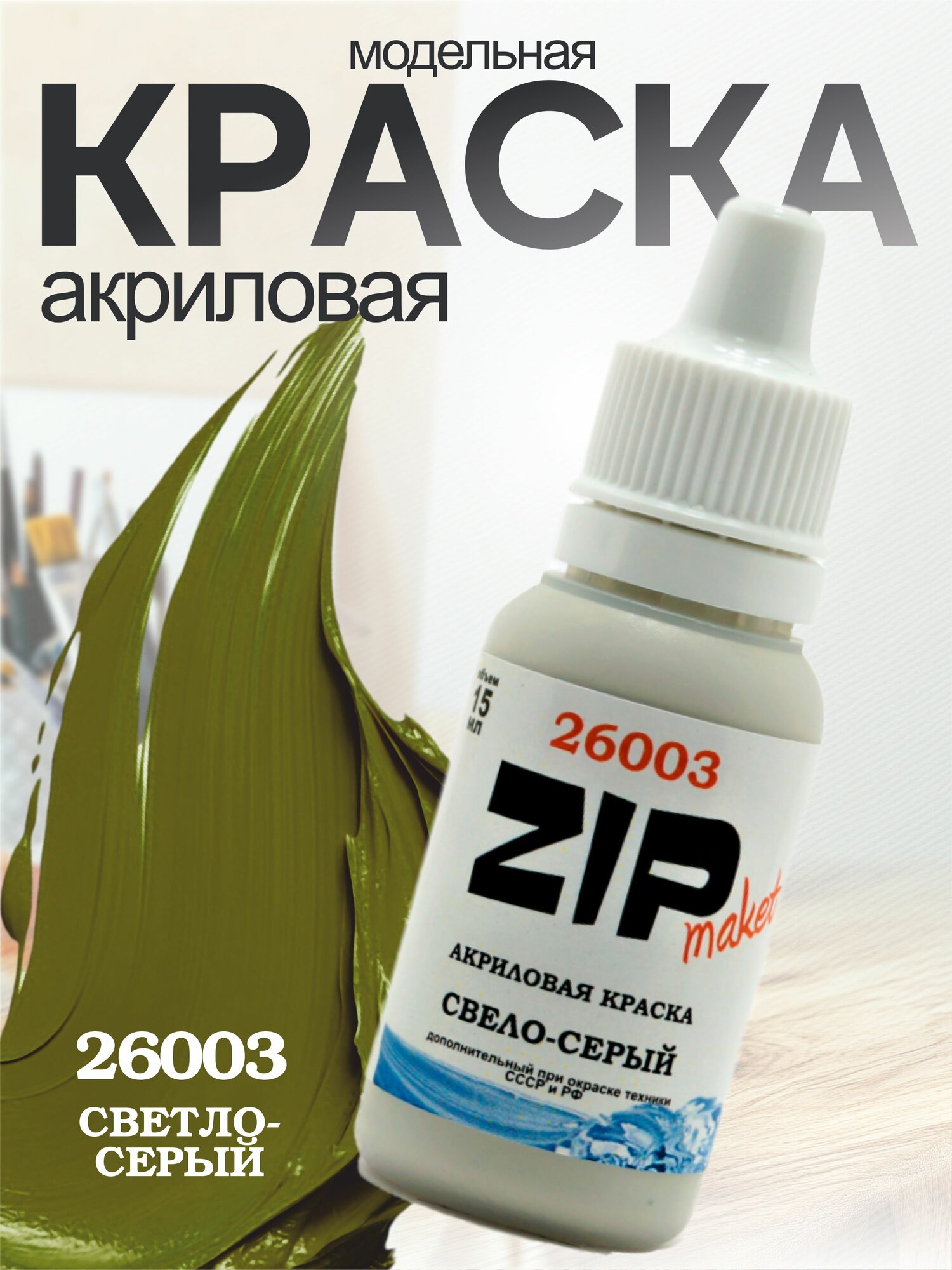 Акриловая краска для сборных моделей 26003 Светло-серый ZIPmaket