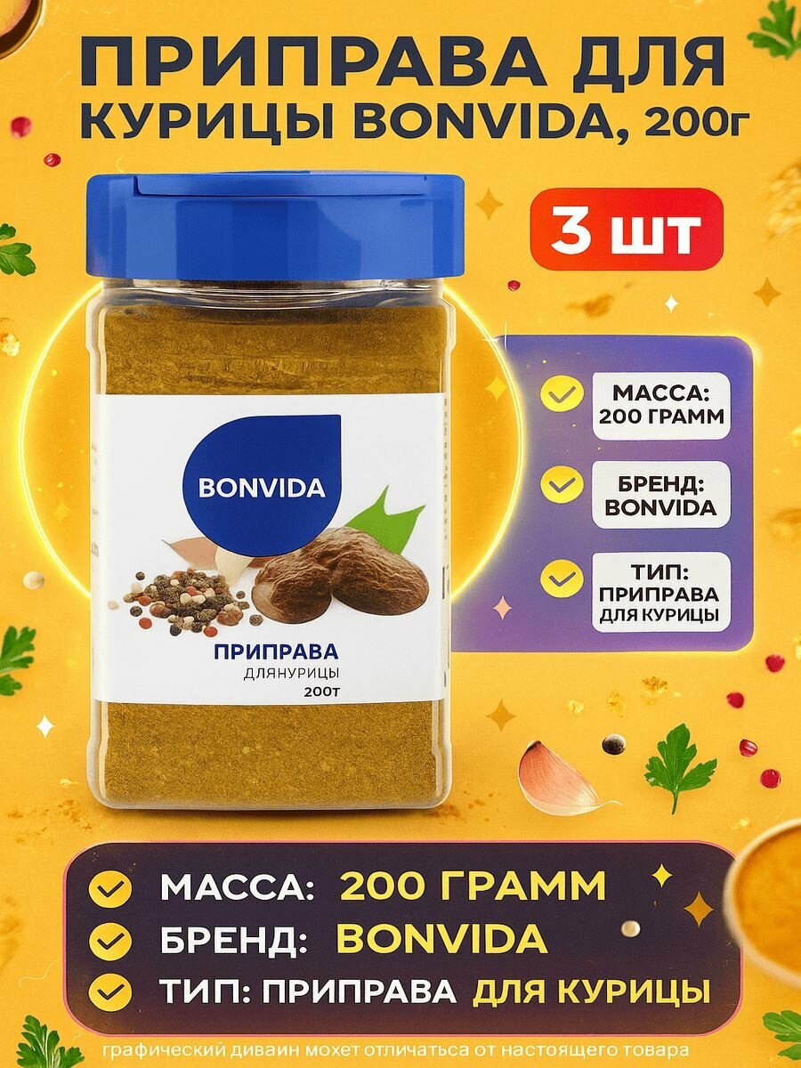 Приправа для курицы , 200г x 3 упаковки