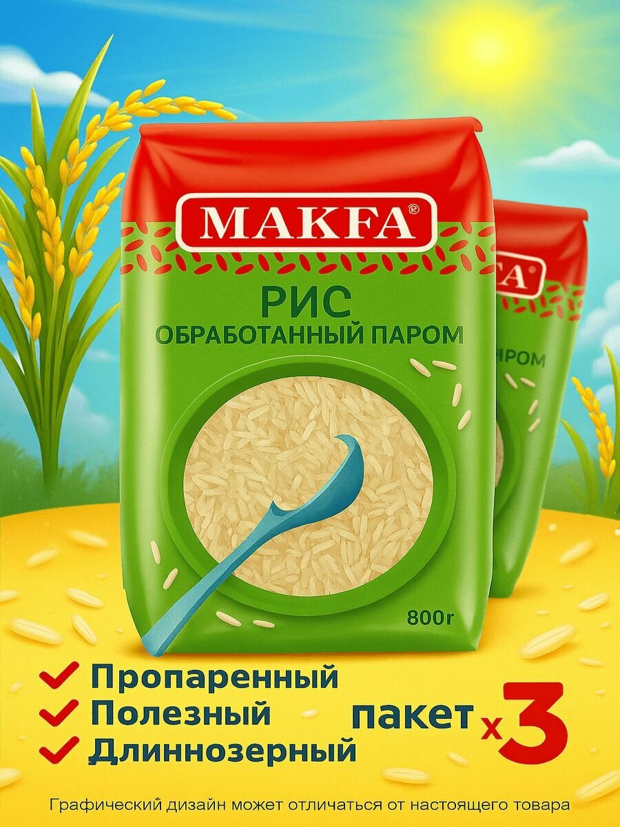 Рис длиннозерный MAKFA пропаренный, 800г x 3 упаковки