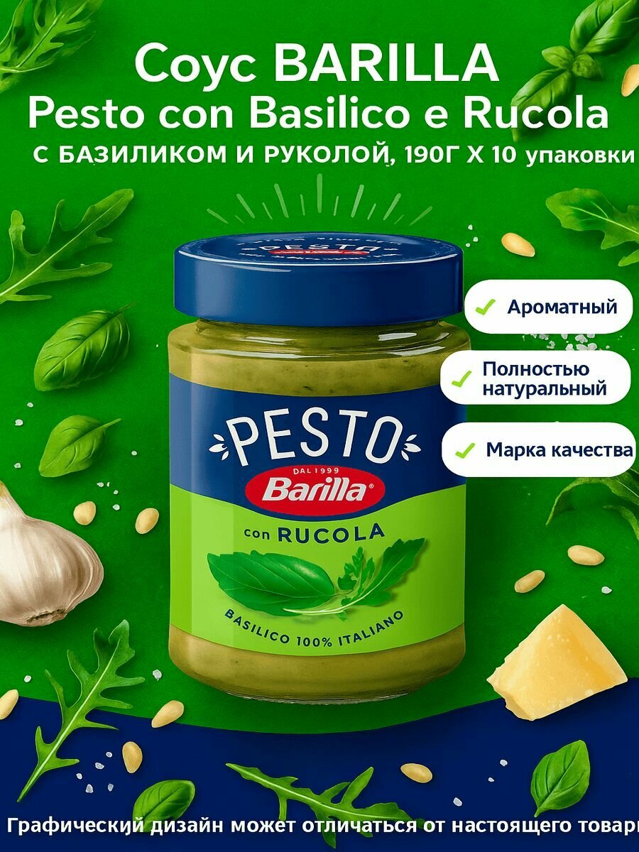 Соус BARILLA Pesto con Basilico e Rucola, с базиликом и руколой, 190г x 10 упаковки