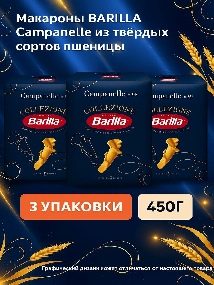 Макароны BARILLA Campanelle из твердых сортов пшеницы, 450г x 3 упаковки