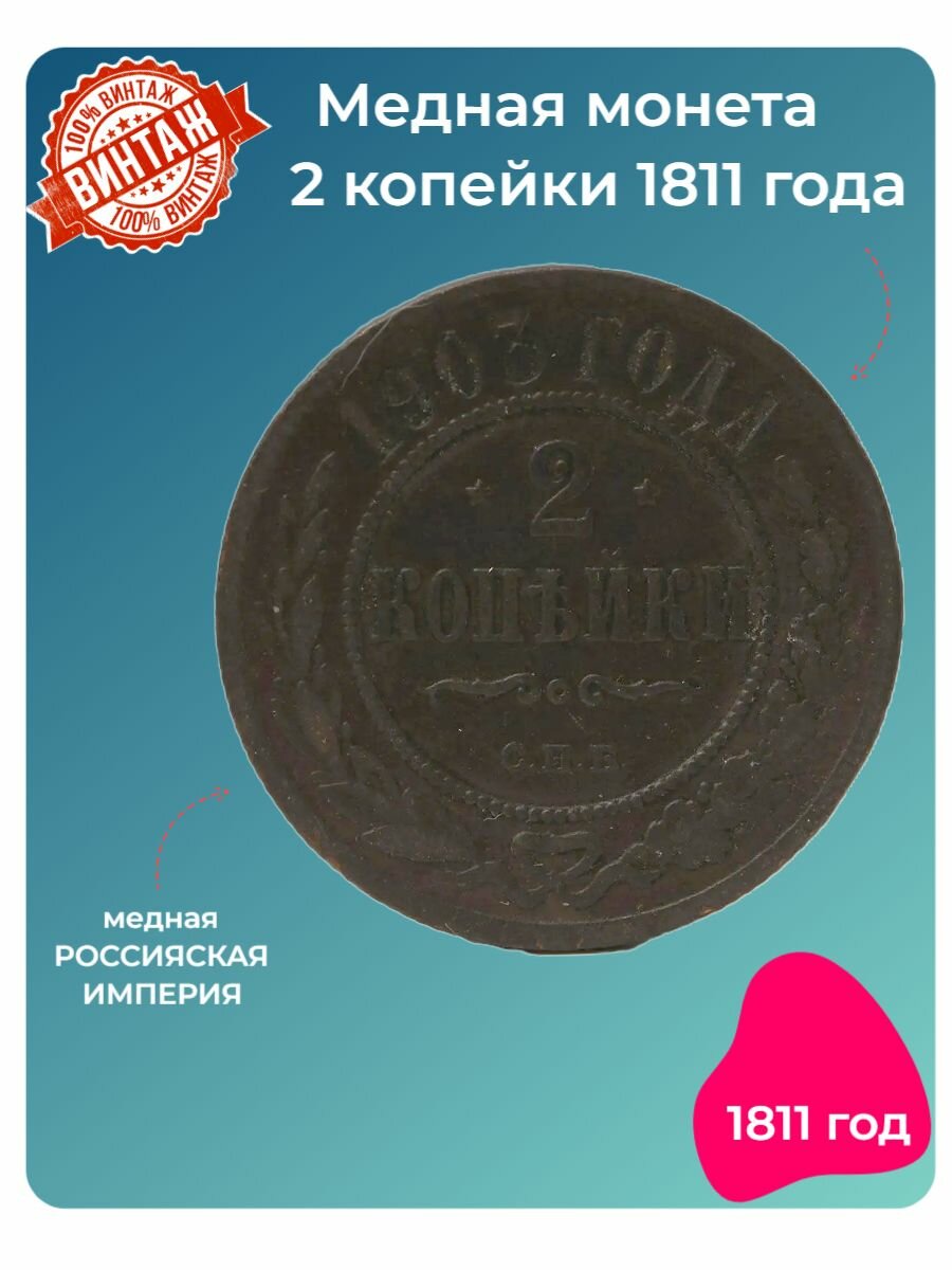 Медная монета 2 копейки 1811 года