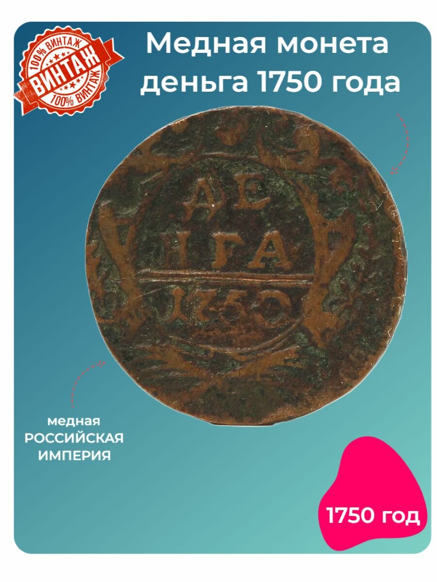Медная монета деньга 1750 года