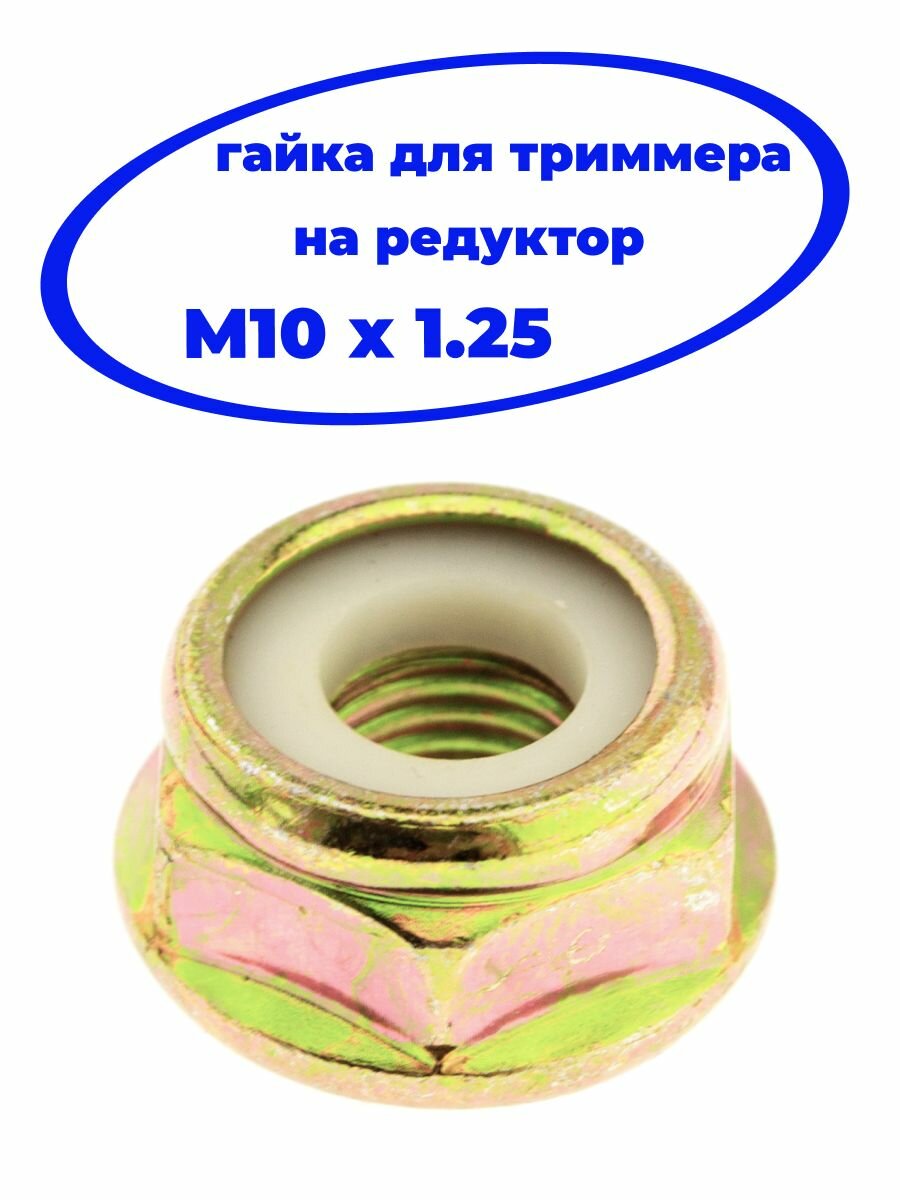 Гайка для триммера на редуктор с фланцем М10 х 1.25 левая резьба шестигранная самоконтрящаяся