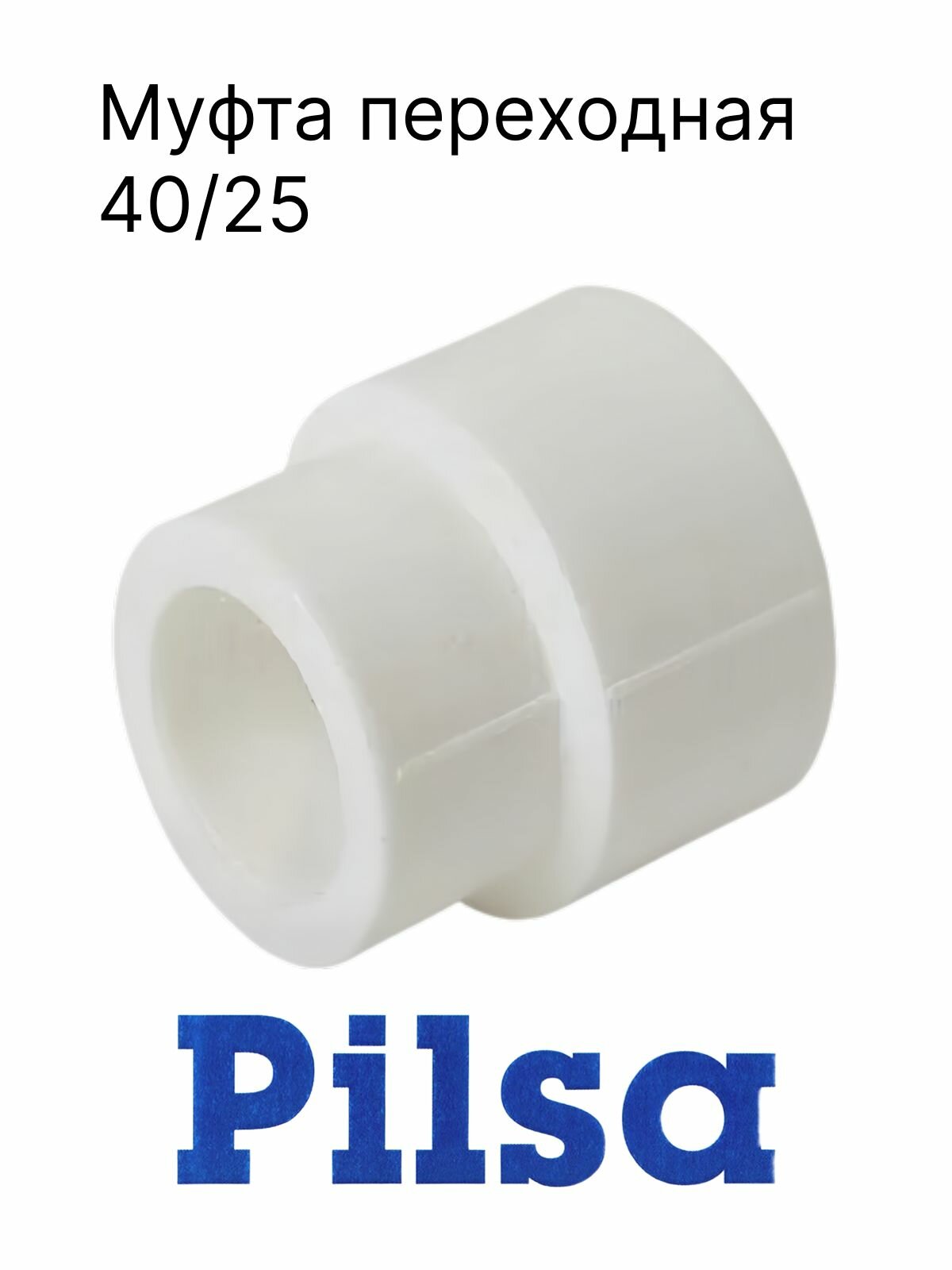 Муфта переходная 40/25 мм PILSA
