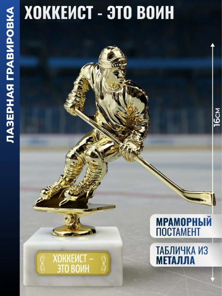 Статуэтка Хоккеист "Хоккеист - это воин" на мраморном постаменте (16 см)