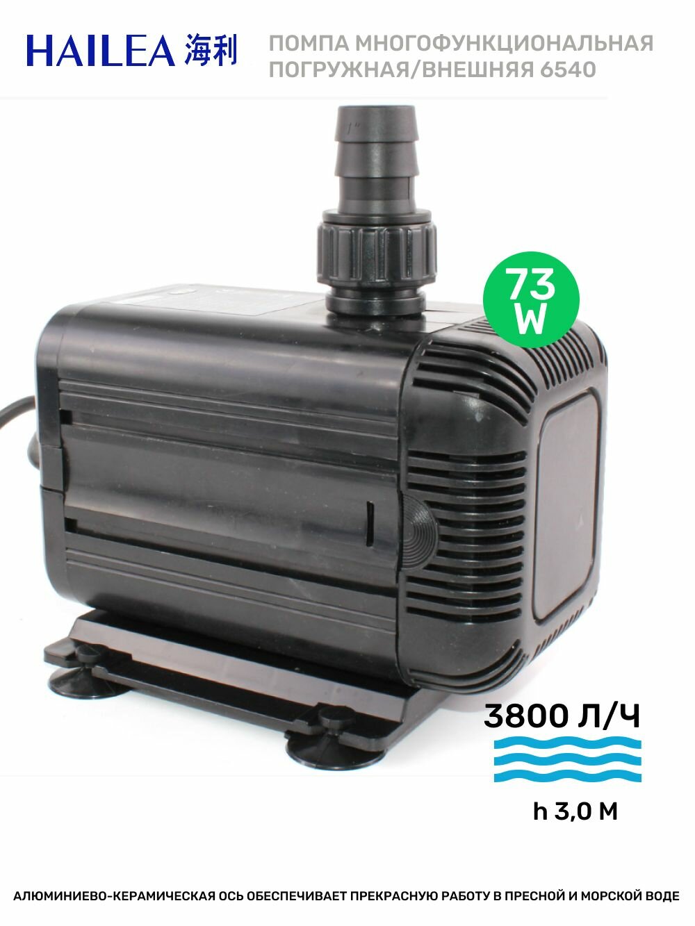 Погружная, внешняя помпа для аквариума Hailea HX 6540 73W (3800л/ч, h3,0м)