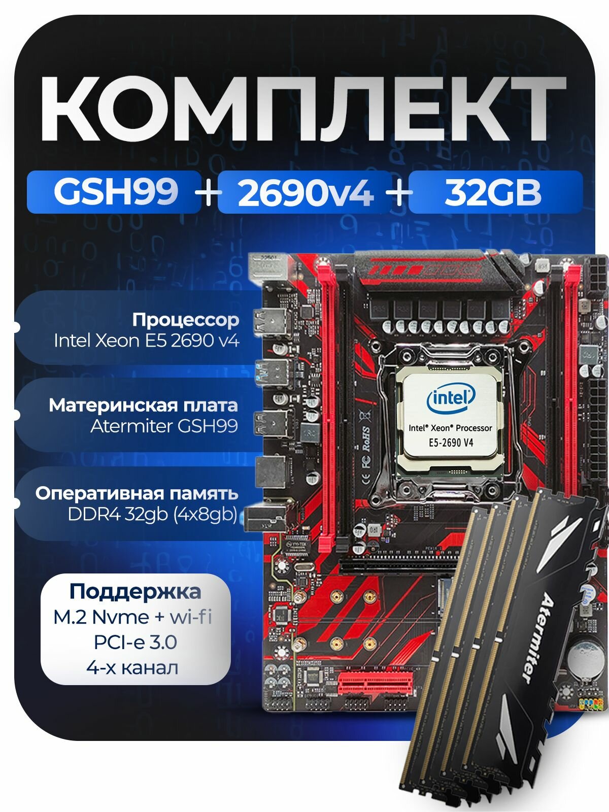 Комплект X99: GSH99 + Xeon 2690v4 + 32Gb (4x8Gb) AT
