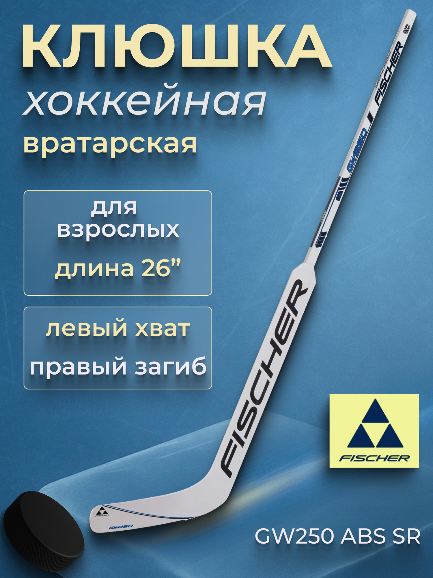 Fischer Клюшка хоккейная вратарская взрослая левый хват GW250 ABS SR 26" L13
