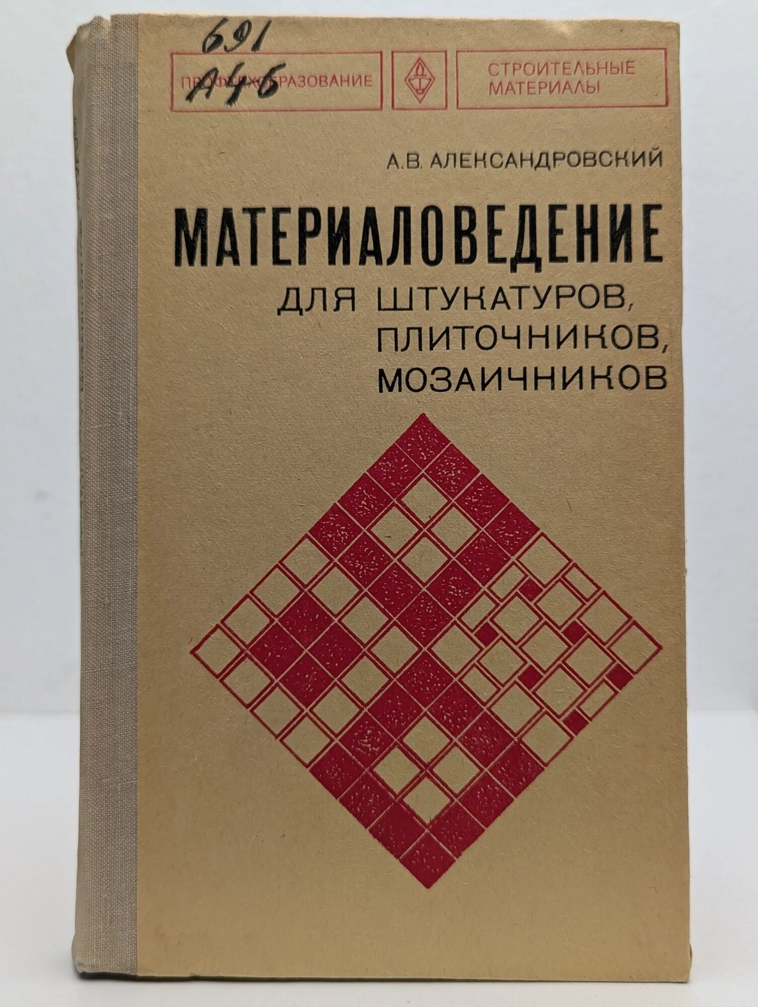 Материаловедение для штукатуров, плиточников, мозаичников Александровский Александр Васильевич 1977