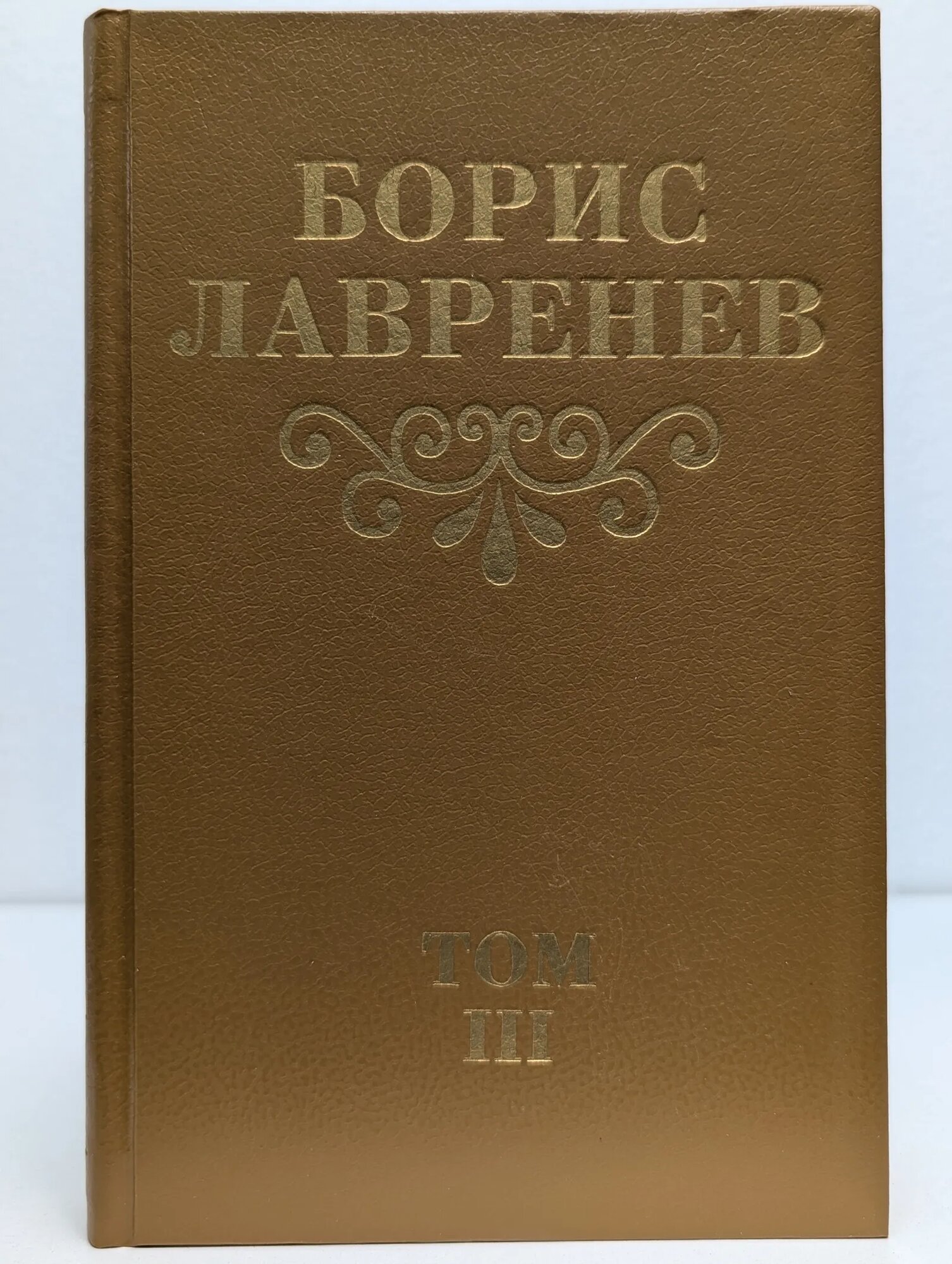 Б. Лавренев. Собрание сочинений в 8 томах. Том 3. Произведения 1928-1933 Лавренев Борис Андреевич 1995