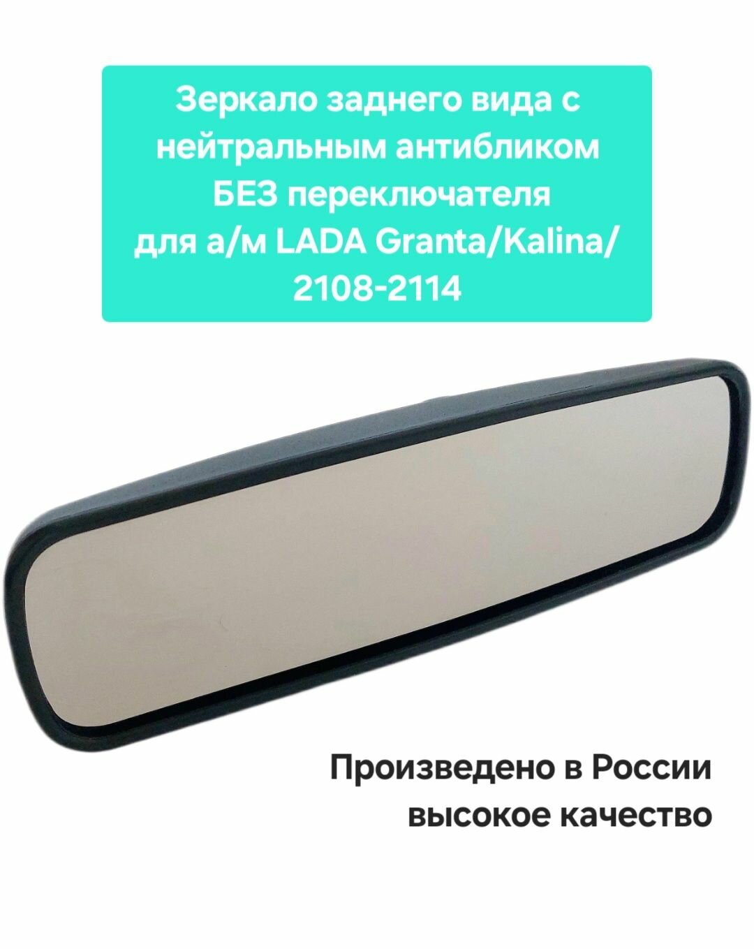 Зеркало салонное заднего вида с нейтральным антибликом без переключателя для LADA Granta, Kalina, 2108-2114
