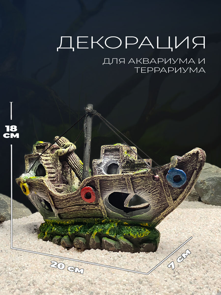 Декорация грот для аквариума, укрытие для рыб и креветок, аквариумное украшение затонувший корабль 20х7х18 см