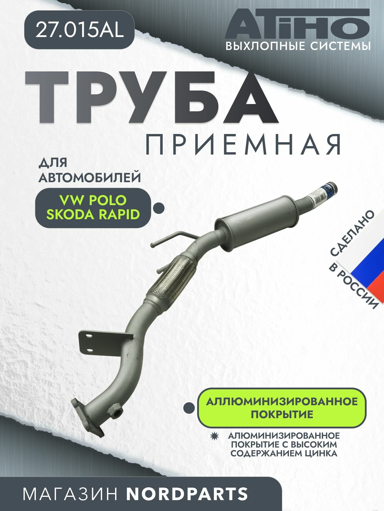 Приемная труба VW Polo (Sed RUS) 2011 -гг, Skoda Rapid 2013 - гг.