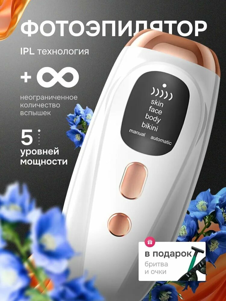 Фотоэпилятор женский, для всего тела, для подмышек, для лица