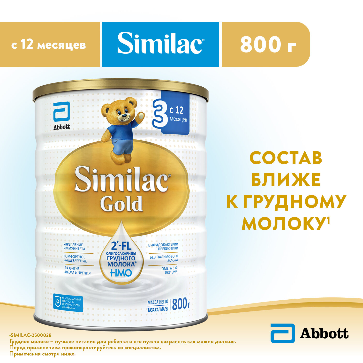 Молочная смесь детская Similac Голд 3 для детей с 2'-FL для иммунитета, с 12 месяцев, 800г