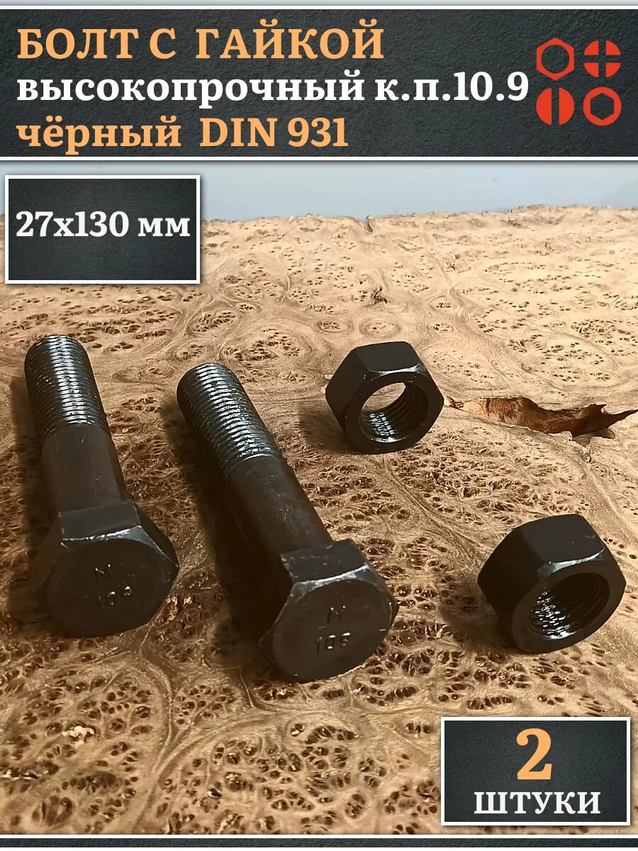 Болт высокопроч. к. п.10.9 с гайкой 27х130 DIN931 чёрный, 2 шт