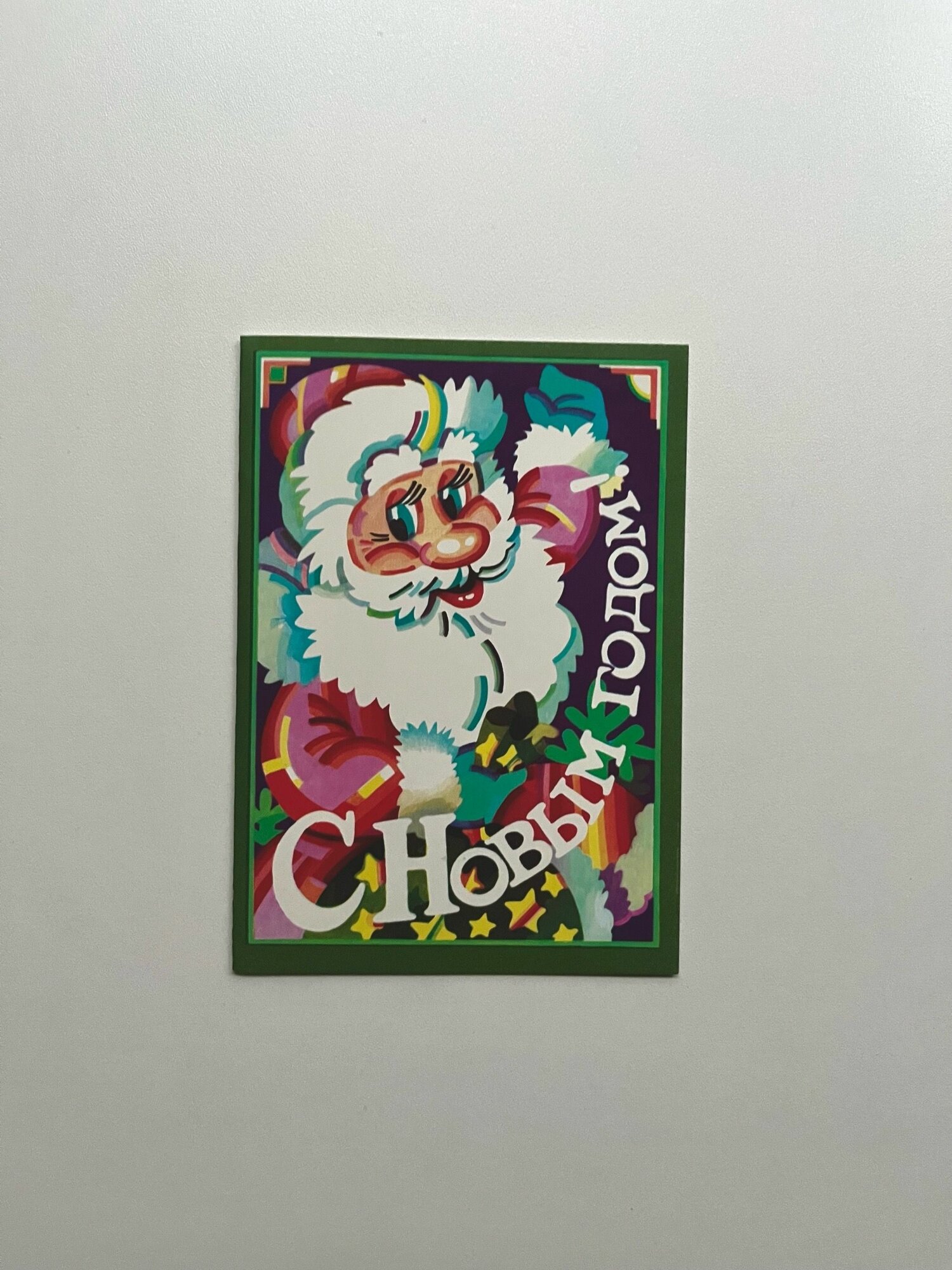 Винтажная открытка-книжка "С Новым годом" Дед Мороз. СССР. 1988 год. Худ: А. Григорьев. Москва.