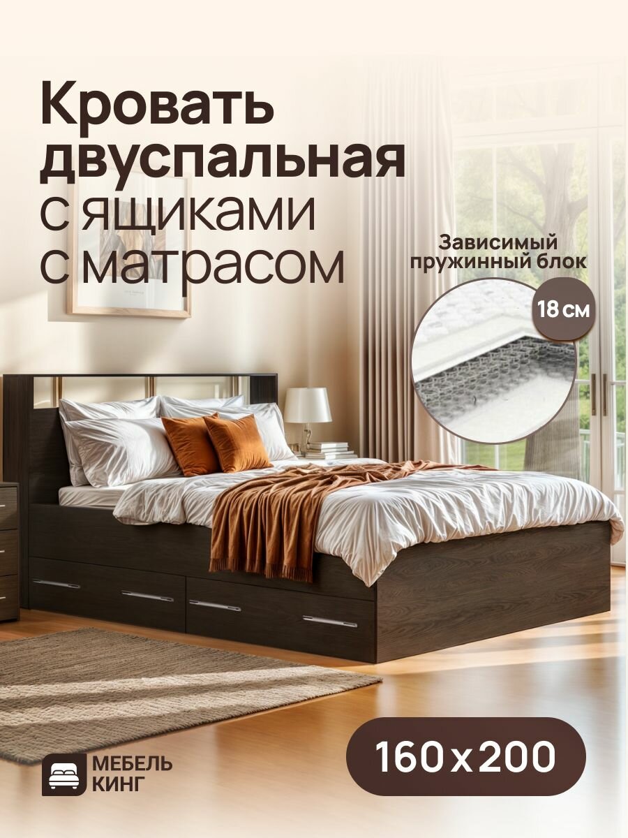 Двуспальная кровать с ящиками венге 160х200 Саломея с матрасом, зависимый пружинный блок, 18 см