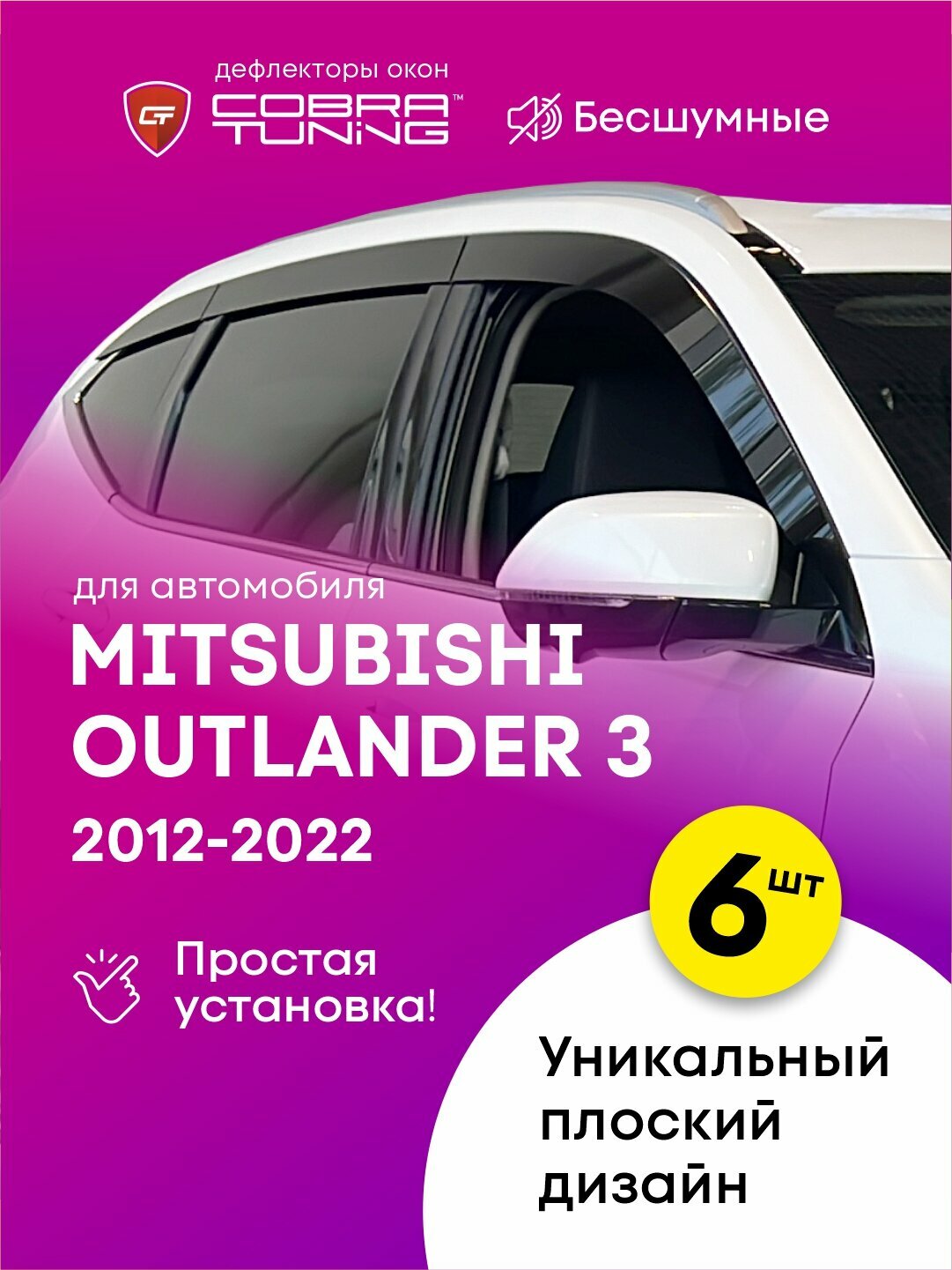 Плоские дефлекторы окон с зажимной клипсой для Mitsubishi Outlander 3 (Митсубиси Аутлендер) 2012-2022, 2D ветровики Cobra Tuning 6 шт.