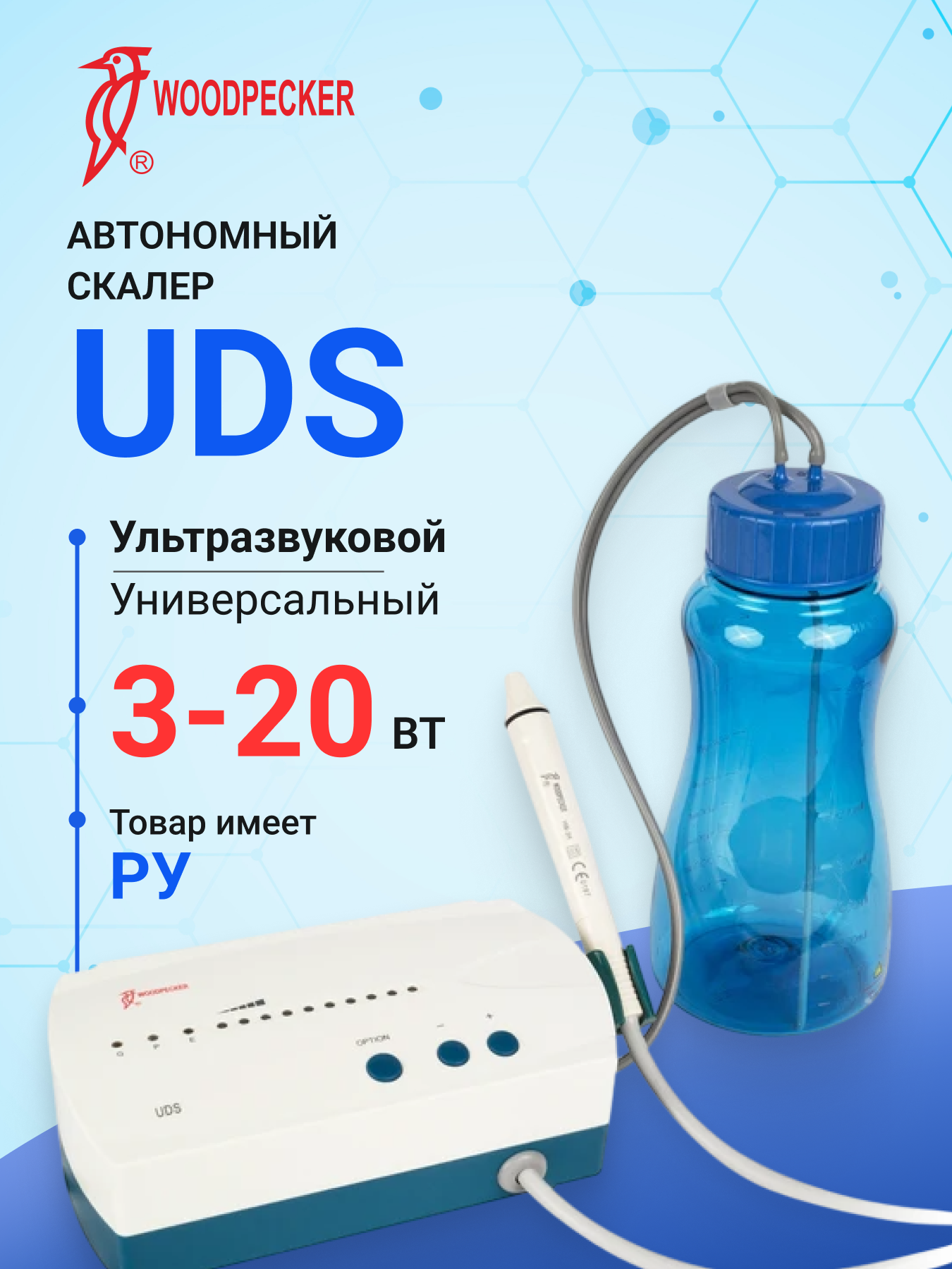 Скалер ультразвуковой автономный UDS - автономная вода, 6 насадок в комплекте (G1x2, G2, G4, P1, E1)