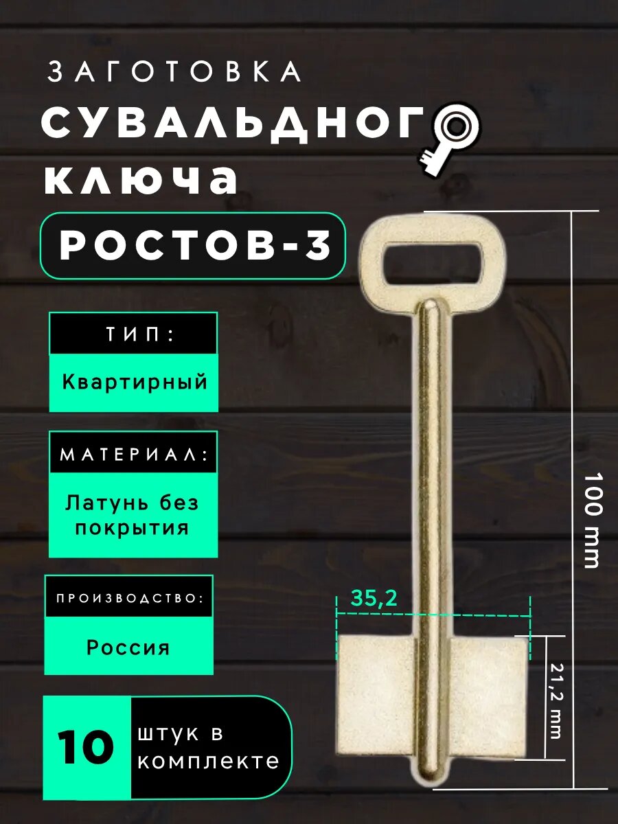 Заготовка сувальдного ключа Ростов-3