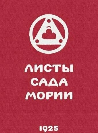 Листы сада Мории. Книга вторая. Озарение